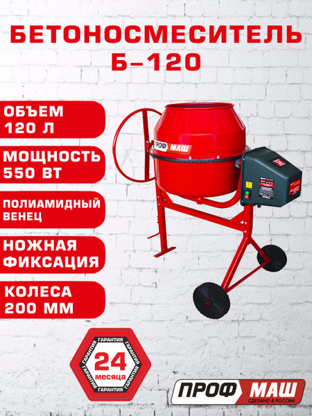 Бетономешалка Профмаш Б-120, полиамидный венец, 550 Вт. - купить с ...