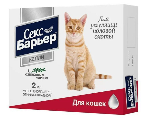 Секс Барьер капли для кошек, для регуляции половой охоты, 2 мл - купить ...