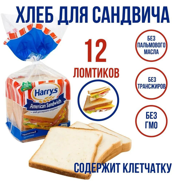 Сэндвичный хлеб Harrys пшеничный, 470г / 4шт - купить с доставкой по ...