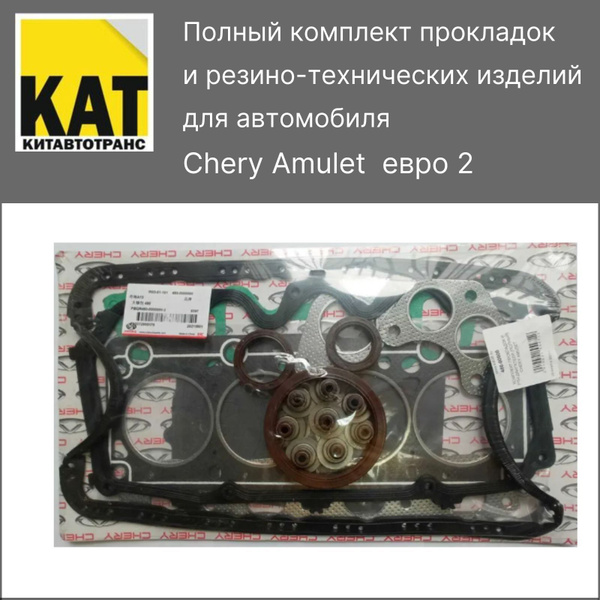 ПРОКЛАДКИ ЧЕРИ АМУЛЕТ (CHERY AMULET Евро 2) ПОЛНЫЙ КОМПЛЕКТ ДЛЯ ...