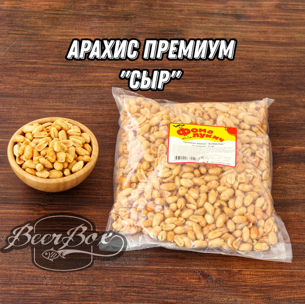 Арахис жареный солёный со вкусом Сыр 1 кг, крупный Фома Лукич купить на ...