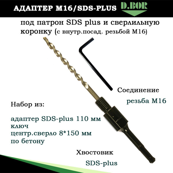 Адаптер на M16/SDS plus для коронок по бетону и перфоратор, D.BOR, плюс ...
