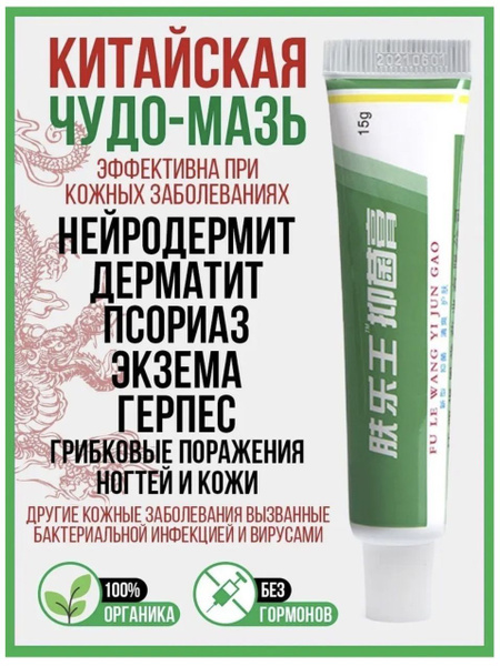 Китайская чудо мазь Fu Le Wang / Крем помогает от псориаза, экземы ...