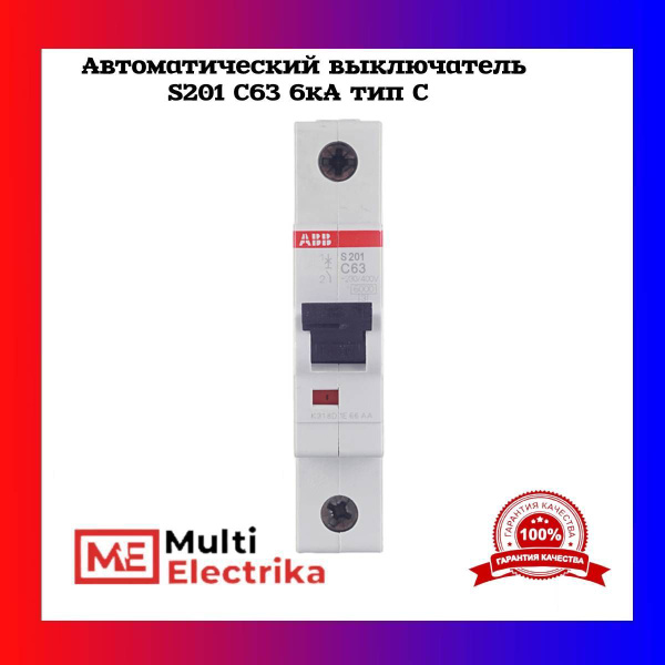 Купить Автоматический выключатель ABB S201 С63 6кА тип C 2CDS251001R0634 по низкой цене в ...