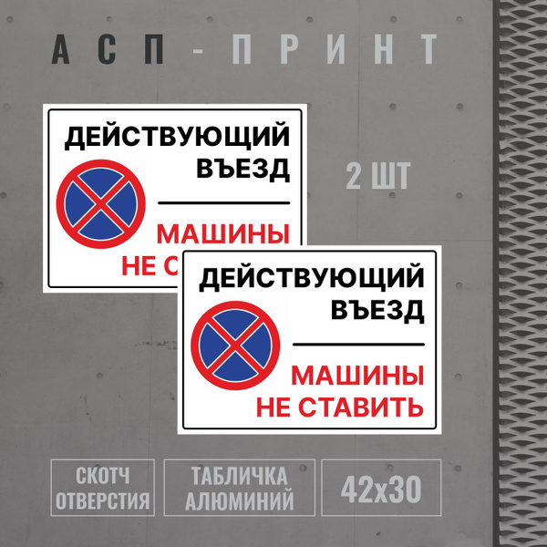 Табличка пластиковая "Действующий въезд; Машины не ставить" 42х30 см, 2 ...