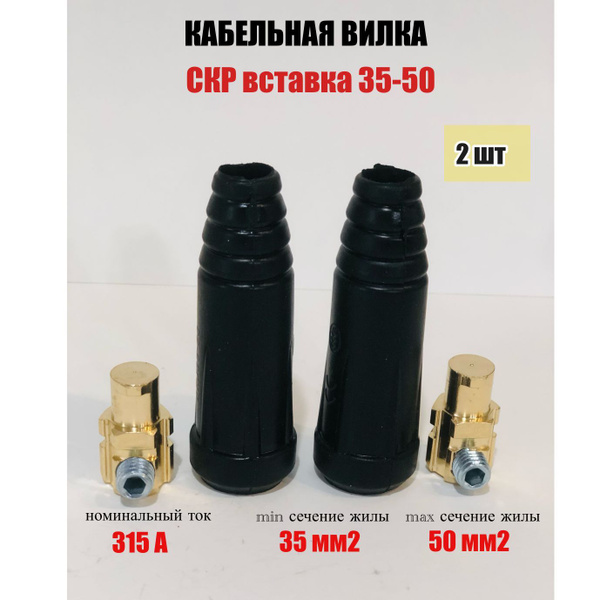 Кабельная вилка СКР-35-50 вставка для сварочного аппарата 2 шт - купить ...