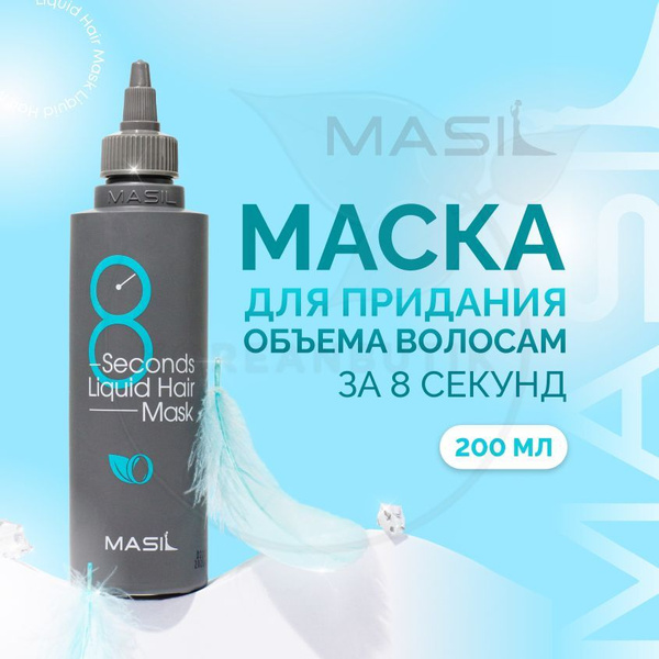 Профессиональная маска для придания объема волосам MASIL 8 Seconds Salon Liquid Hair Mask, 200 ...