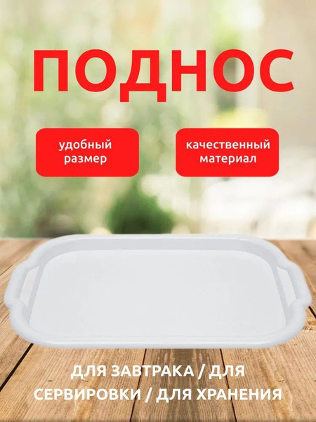 Поднос прямоугольный большой, белый, 52x32 см - купить с доставкой по ...