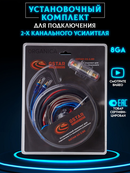 Установочный комплект для подключения 2-х канального усилителя GSTAR GS ...
