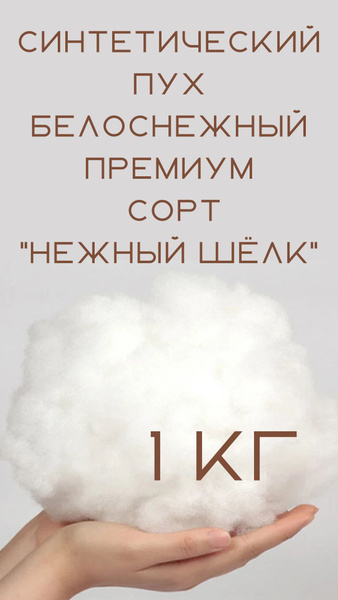 Синтепух. 1 кг. Наполнитель для подушек/синтешар/холлофайбер - купить с ...