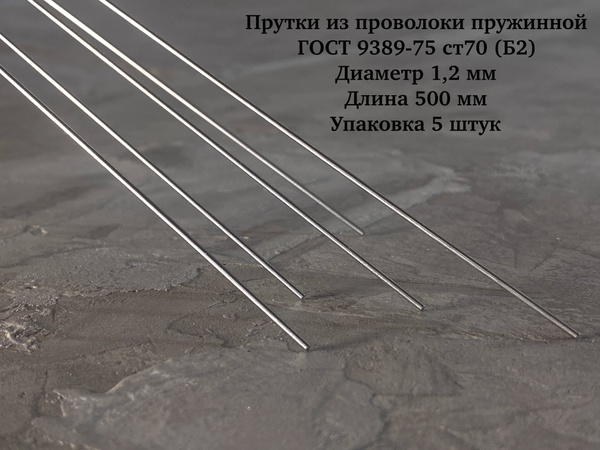 Проволока пружинная прутки 1,2 мм длина 500 мм - набор 5 штук купить на ...
