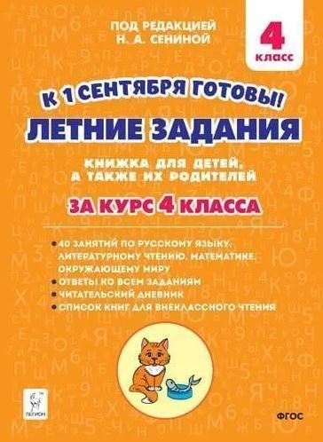 К 1 сентября готовы ! Летние задания За курс 4-го класса Книжка для ...