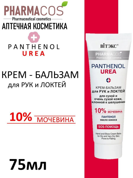 Витэкс Крем-бальзам для рук и локтей Panthenol Urea для сухой кожи и ...