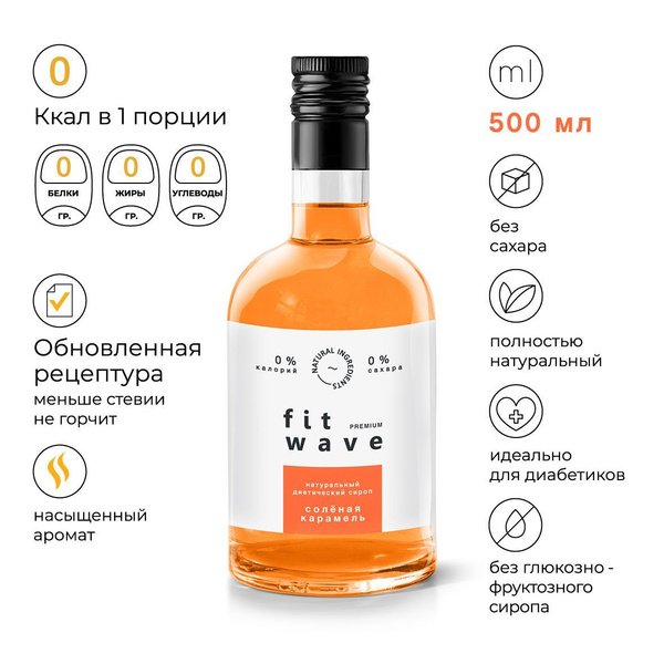 Сироп Солёная карамель 500 мл. без сахара диетический натуральный ...