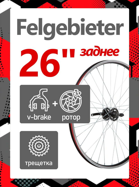Колесо заднее Felgebieter 26" под трещетку_Х98425, диаметр 26 купить по ...