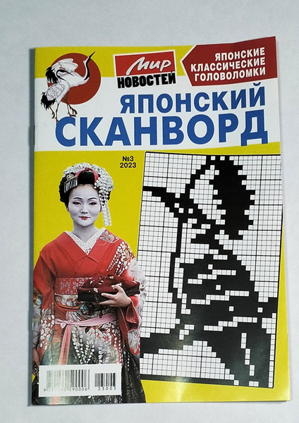 Японский Сканворд 3 2023 - купить с доставкой по выгодным ценам в ...