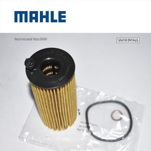 Фильтр масляный MAHLE OX404D_фильтр масляный.- BMW F10 2.0 10 - купить ...