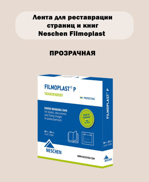 Бумажная лента для ремонта Filmoplast P Neschen 2см*50м Арт. 25360 ...