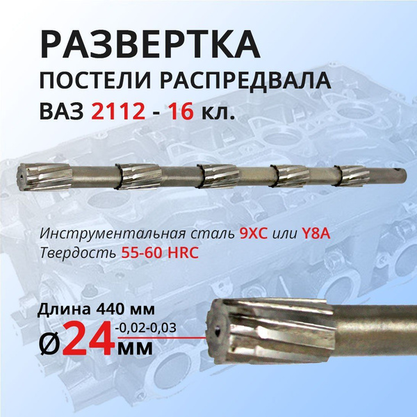 Развертка постели распредвала ВАЗ 16 клапанный двигатель - купить с ...
