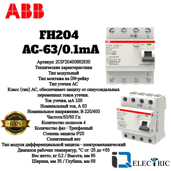 Выключатель дифференциального тока УЗО ABB 4 модуля FH204 AC 63/0,1 ...