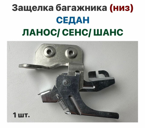 Защелка багажника (низ) СЕДАН Шевролет Ланос, ЗАЗ Сенс, ЗАЗ Шанс - арт. 592 - купить по выгодной ...
