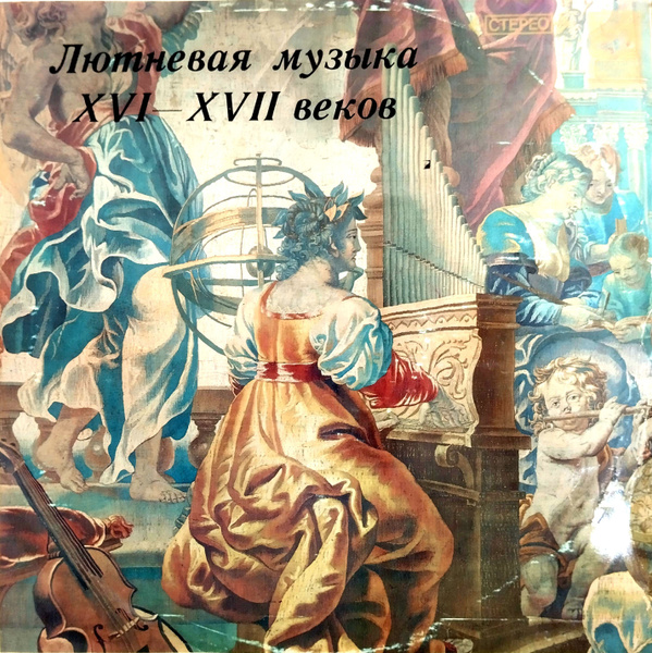 Виниловая пластинка Лютневая музыка XVI-XVII веков - купить с доставкой по выгодным ценам в ...