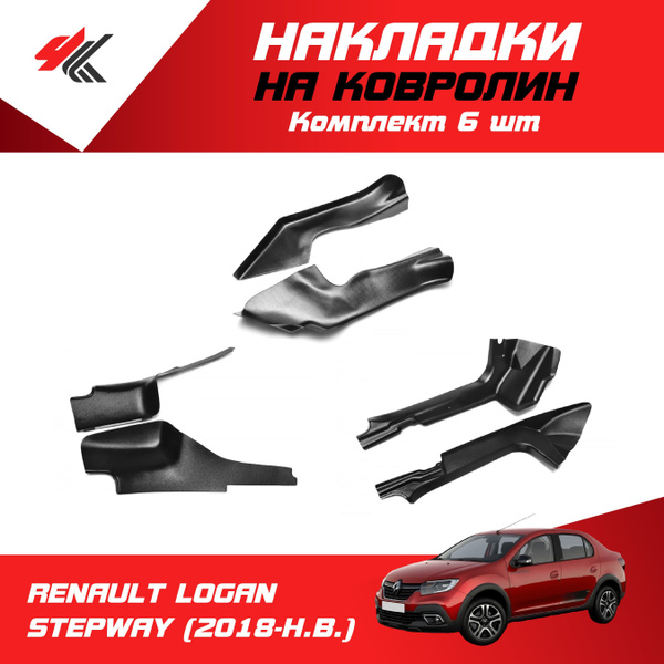 Накладки на ковролин РЕНО ЛОГАН-2 СТЕПВЕЙ (2018-Н.В.) 6 шт / ТюнАвто ...