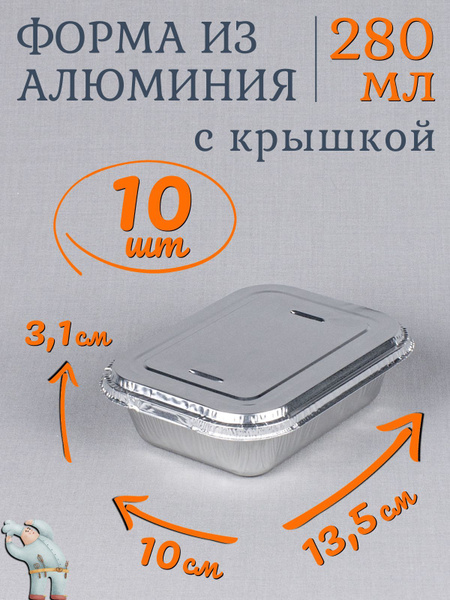 Формы алюминиевые 280мл 10 шт с крышкой, 13,5x10x3,1 см, прямоугольные ...