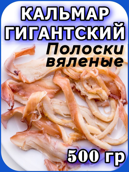 Кальмар вяленый - полоски - купить с доставкой по выгодным ценам в ...