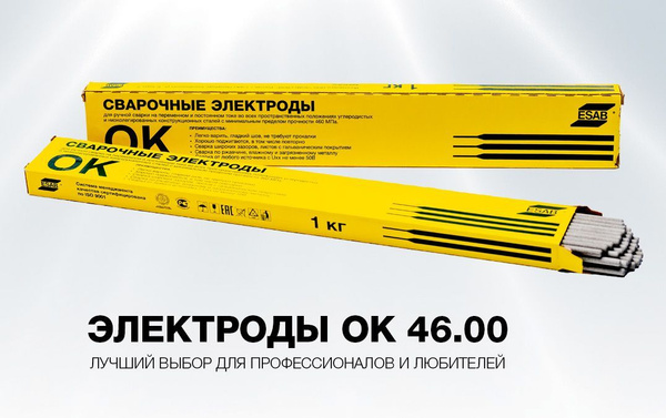 Электроды ESAB ОК 46.00 2,5 мм, пачка 1,0 кг - купить с доставкой по ...