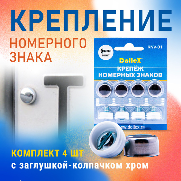 Крепление номерного знака комплект 4 шт Болты для рамки номера с