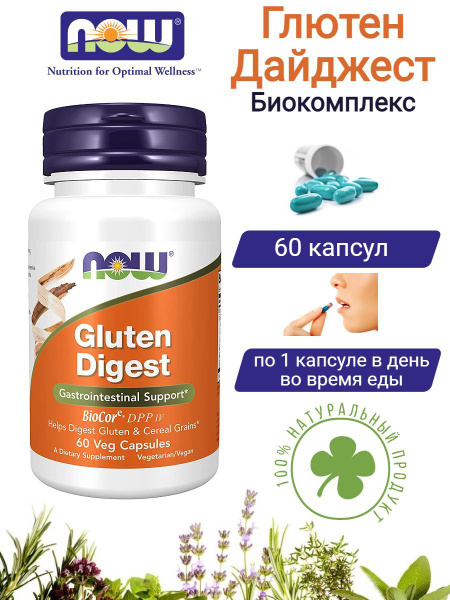 Комплексная пищевая добавка, Now Foods Gluten Digest , Глютен Дайджест ...