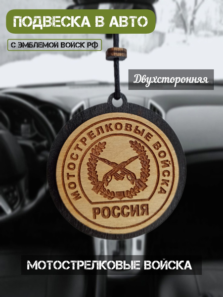 Подвеска в машину на зеркало в авто "Мотострелковые войска"/ подарочная ...