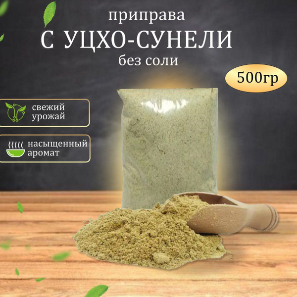 Натуральная Приправа с Уцхо-Сунели Молотая без соли ВЕРДЭ, 500 г ...