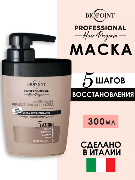 Маска для поврежденных и хрупких волос BIOPOINT PROFESSIONAL ...