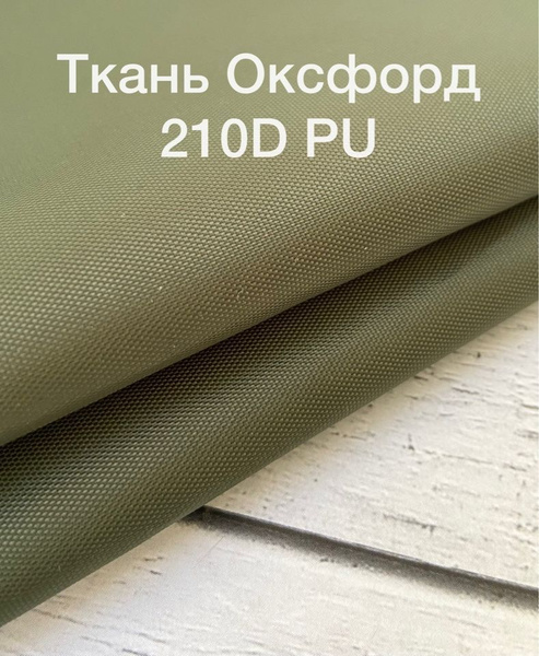 Ткань Оксфорд 210D PU, Хаки купить на OZON по низкой цене (901520527)