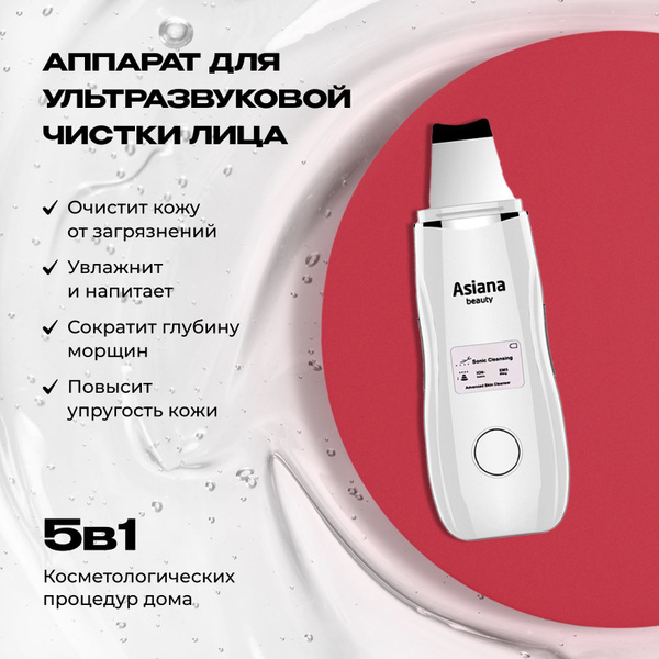 Asiana Beauty Ультразвуковая чистка C107 - купить по выгодной цене в ...