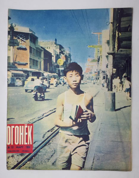 Журнал Огонек / Выпуск № 10 / март 1964 год - купить с доставкой по выгодным ценам в интернет ...