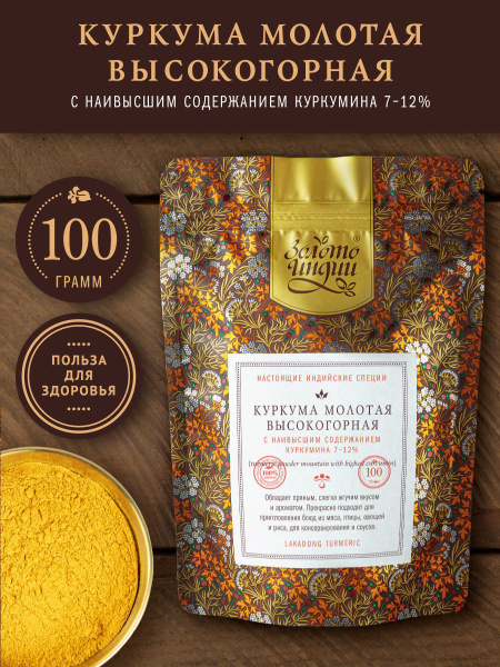 Куркума натуральная высокогорная молотая из Индии куркумин 7-12% 100г ...