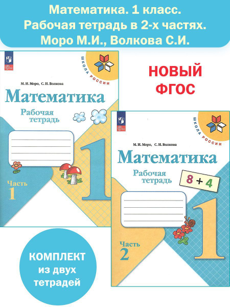 Математика. 1 класс. Рабочая тетрадь в 2-х частях (Школа России) Моро ...