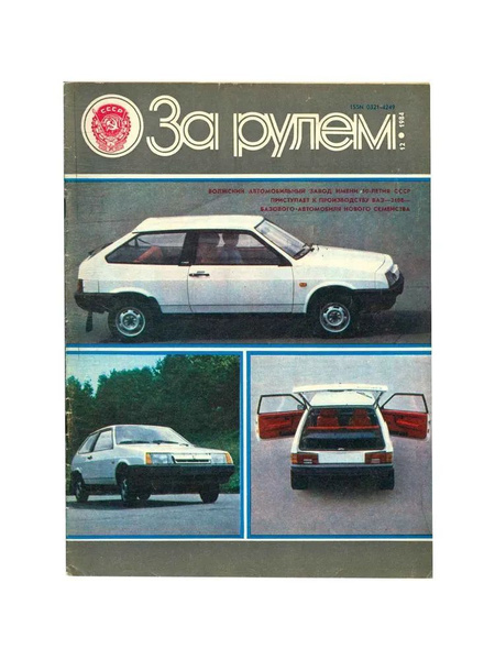 Журнал "За рулем" №12 1984 - купить с доставкой по выгодным ценам в интернет-магазине OZON ...