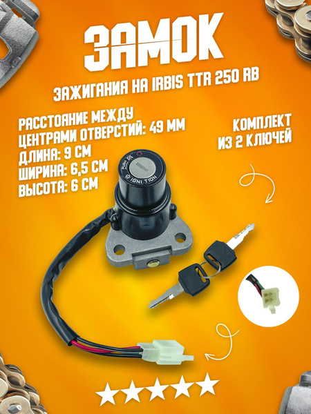 Замок зажигания на мотоцикл, эндуро ТТР 250 РБ TTR 250 Rb Zongshen ...