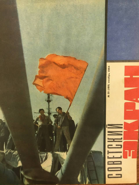 Журнал "Советский экран". Выпуск №21 1964 - купить с доставкой по выгодным ценам в интернет ...