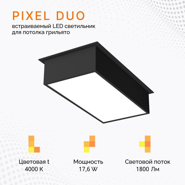 Встраиваемый светильник PIXEL DUO 17,6W/4000K, черный, для потолка ...
