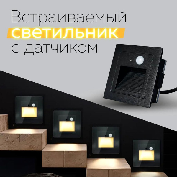 Светильник настенный WOGOW встраиваемый в стену с датчиком движения ...