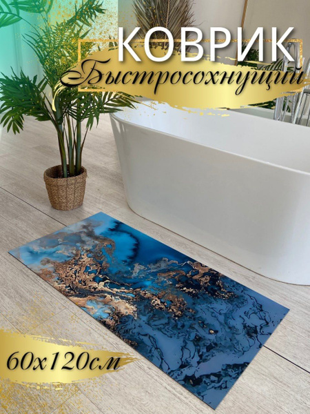 Коврик для ванной 120х, синий мрамор - купить по выгодной цене в ...
