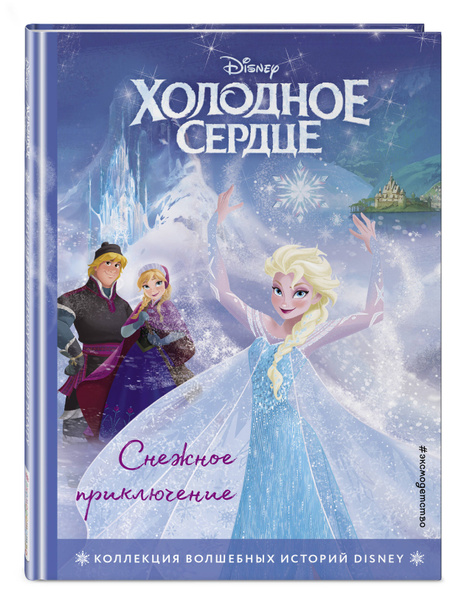 Холодное сердце. Снежное приключение. Книга для чтения с цветными ...
