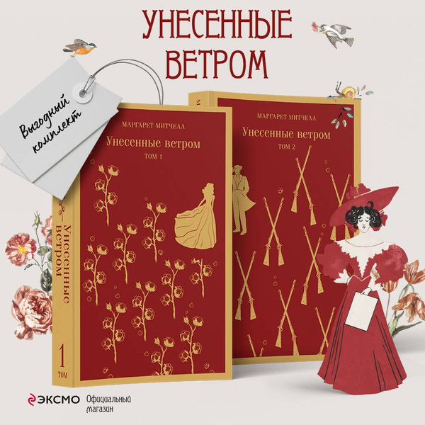 Унесенные ветром (комплект из 2-х книг). - купить с доставкой по ...