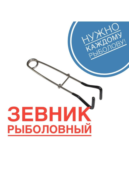 Зевник рыболовный - купить по выгодной цене в интернет-магазине OZON ...