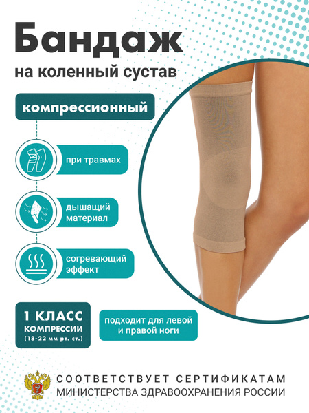 Бандаж коленного сустава 1 класс компрессии, наколенник Центр Компресс ...